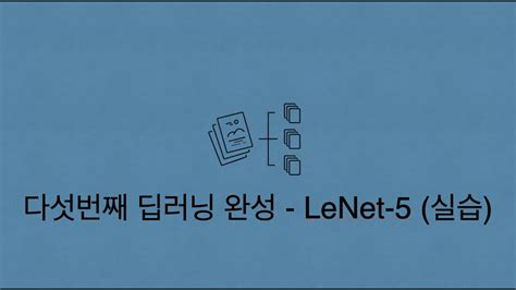 Tensorflow 102 12 Lenet 실습 Youtube
