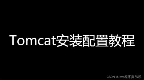 Tomcat安装步骤及详细配置教程（2022最新版）tomcat安装及配置教程 Csdn博客