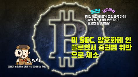 알고랜드 펀디엑스 밀크 비트 알트 코인 분석 2022 09 20 미 Sec 암호화폐 인플루언서 증권법 위반으로 제소 Youtube