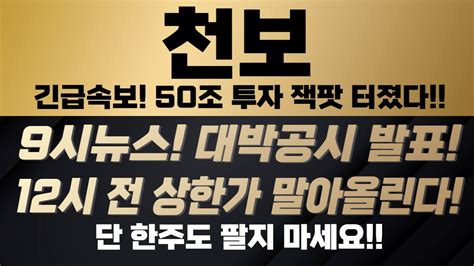 주식 🔥천보 대박속보 팩트만 말합니다 금양 포스코케미칼 로봇 삼성로봇 2차전지 리튬 휴림로봇 레인보우로보틱스 뉴로메카 Youtube