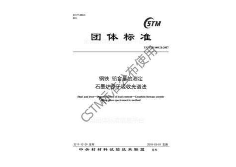 Tcstm 00021 2017 钢铁及合金 铅含量的测定 石墨炉原子吸收光谱法 标准