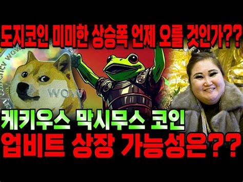 도지코인 미미한 상승폭 언제 오를 것인가 일론머스크의 케키우스 막시무스 코인 업비트 상장 가능성은