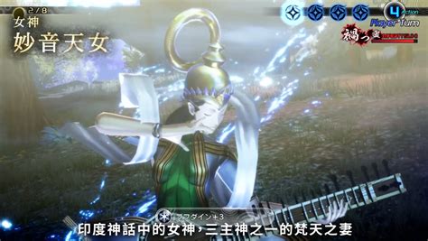 真女神转生5恶魔介绍第142弹 妙音天女娑罗室伐底 国内游戏新闻 叶子猪新闻中心