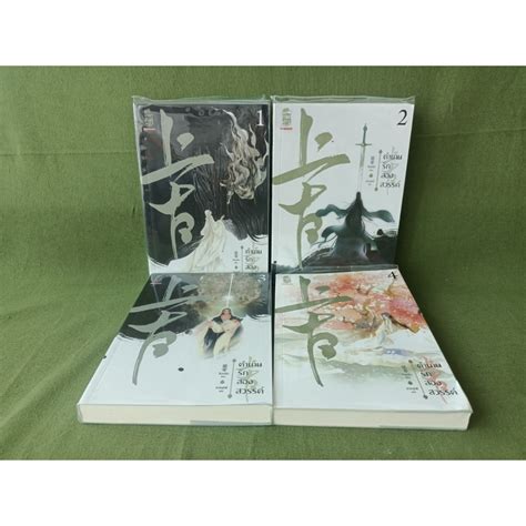 ตำนานรักสองสวรรค์ เล่ม 1 4 จบ มือ 2 ที่คั่นครบ กระดาษขาว ซีรีส์ดัง Shopee Thailand