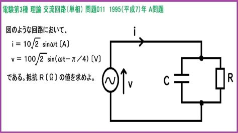 電験3種 理論 交流回路 単相 RC並列回路 瞬時値の式から計算する 平成7年A問題 011 YouTube