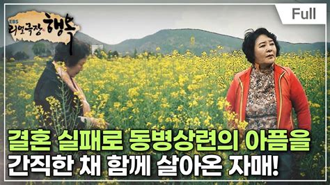 Full 리얼극장 행복 두 여자의 눈물 코미디언 문영미와 언니 Youtube