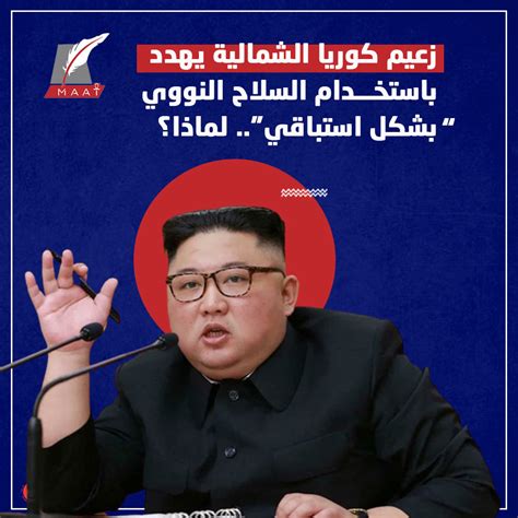زعيم كوريا الشمالية يهدد باستخدام السلاح النووي لماذا؟ Maat Group