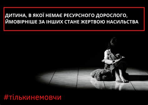 «Бояться що їм ніхто не повірить як уберегти дітей від сексуального насильства Teen Tmc Info