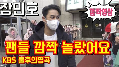 장민호📢 돌발상황 발생😱 방송국 마당 난리난 사연은💢 Kbs 불후의명곡 2월20일 Youtube