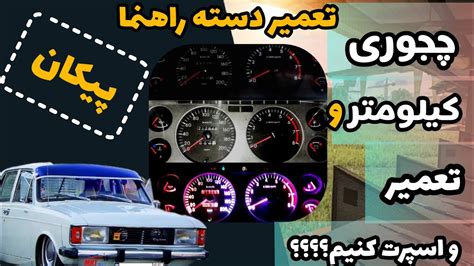 چجوری کیلومتر پیکان رو اسپرت کنیم؟😌 ️چجوری دستک راهنما رو تعمیر کنیم ؟😈