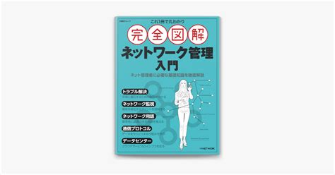 ‎日経networkの「これ1冊で丸わかり 完全図解 ネットワーク管理入門」をapple Booksで