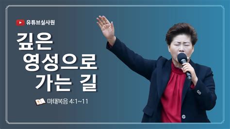 깊은 영성으로 가는 길마41 11 202433 주일예배 오전10시30분 김록이목사 그레이스힐링교회 유튜브실사원 Youtube