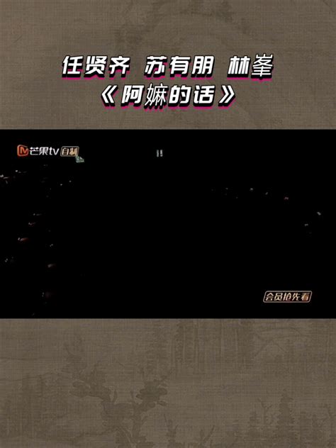 任贤齐 苏有朋 林峯《阿嫲的话》，唱哭全场，太有感触了！腾讯视频