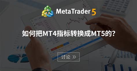 如何把mt4指标转换成mt5的？ Mql4和metatrader 4 Mql4 算法交易论坛