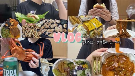먹방 브이로그 클린식과 고칼로리 그 사이 삼겹살 엽떡 마라로제떡볶이 박달홍게 굴 토스트 샌드위치 짜파게티 닭가슴살샐러드mukbang Vlog Youtube