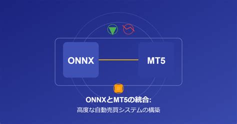 【機械学習＆ai】onnxとmql5で実現する高度なaiトレードシステム ワンダフルfxライフ