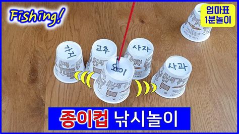 종이컵 낚시놀이 만들기 종이컵놀이 Youtube