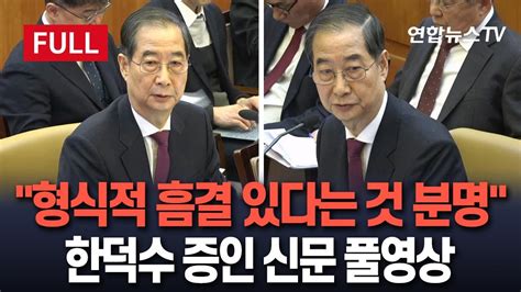 [특보 풀영상] 한덕수 비상계엄 선포 국무회의 형식적·실체적 흠결 분명｜尹 총리 진술 차마 못 듣고 퇴정 풀영상 긴급 공개 연합뉴스tv