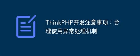 Thinkphp开发注意事项：合理使用异常处理机制 美云