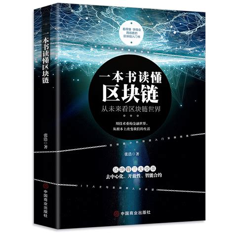 一本书读懂区块链生态虚拟货币区块链书籍金融投资监管重新定义未来商业生态经济国内贸易经济 虎窝淘