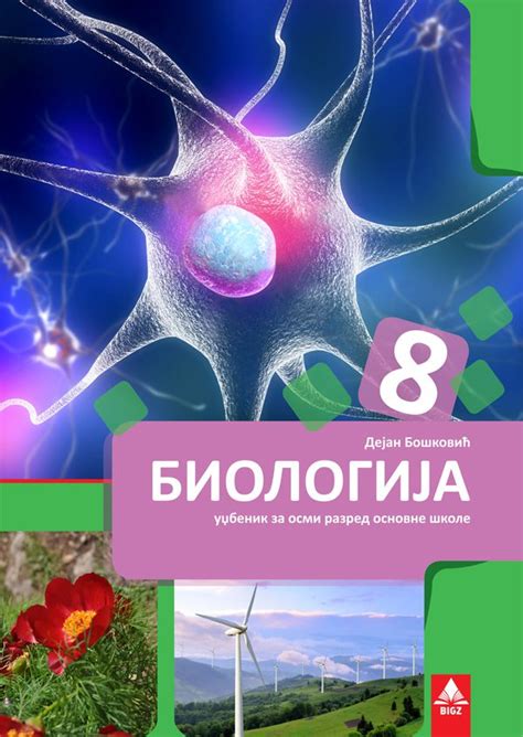 еКњижара | Биологија 8, уџбеник за осми разред | еКњижара