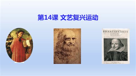 第14课 文艺复兴运动课件共21张ppt 21世纪教育网