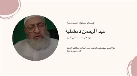 دمشقية يرد على محمد شمس الدين كشف فساد منهج الحدادية Youtube