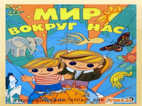 Презентация по окружающему миру Мир глазами географа 4 класс