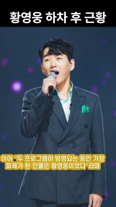 황영웅 하차 후 근황 요즘 뭐 하고 지낼까 Youtube