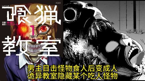 [猎奇侦探l]男主目击怪物食人后变成人 诡异教室隐藏某个吃人怪物《食猎教室》① 猎奇侦探l 猎奇侦探l 哔哩哔哩视频