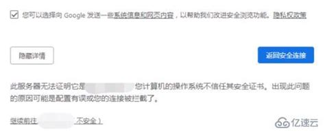 windows谷歌浏览器提示您的连接不是私密连接如何解决 系统运维 亿速云