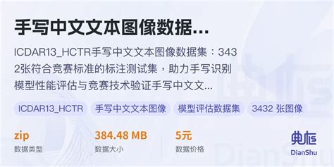 手写中文文本图像数据集 手写识别模型评估数据集 典枢