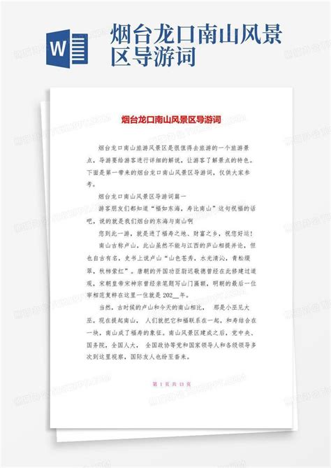 烟台龙口南山风景区导游词Word模板下载 编号leaagjma 熊猫办公