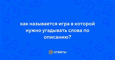 Как называется игра в которой нужно угадывать слова по описанию ...