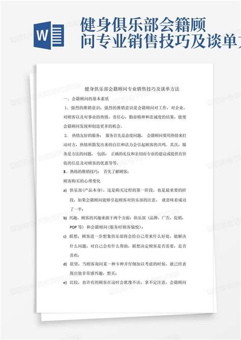 健身俱乐部会籍顾问专业销售技巧及谈单方法word模板下载编号lrryabrp熊猫办公