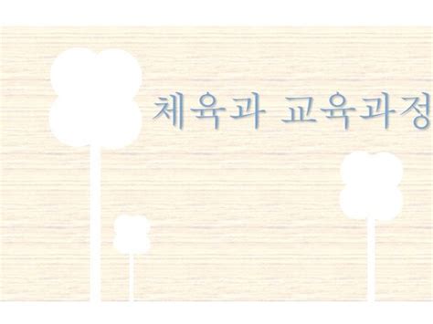 체육과교육과정 모형