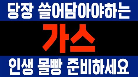 가스 가스코인가스코인전망가스코인분석가스목표가가스전망가스대응가스호재가스차트가스분석가스코인분석 Youtube