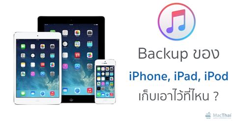 รู้หรือไม่ Itunes เก็บข้อมูล Backup ของ Iphone Ipad Ipod เอาไว้ที่