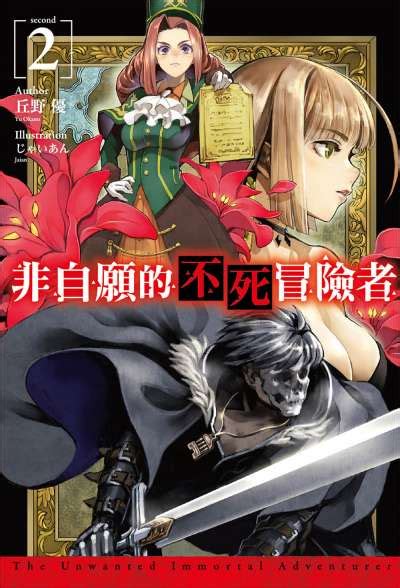 非自願的不死冒險者小說線上看 丘野優作品 其他文庫 嗶哩輕小說