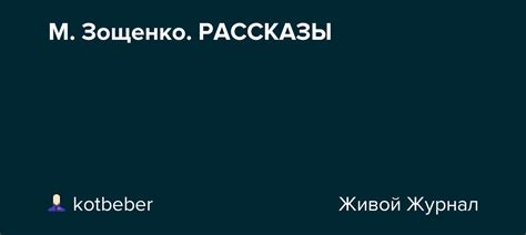 М Зощенко РАССКАЗЫ Kotbeber — Livejournal