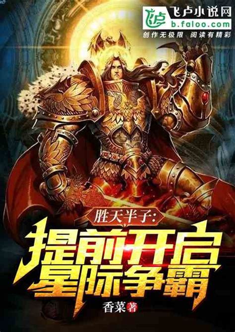 胜天半子：提前开启星际争霸香菜螺丝的神小说全本小说下载飞卢小说网