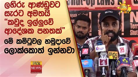 ලහිරු ආණ්ඩුවට සැරට අමතයිකවුද ඉල්ලුවේ ආදේශක පනතක් මේ කමිටුවල හමුදාවේ