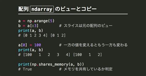 Numpy配列ndarrayのビューとコピー（メモリの共有） Note Nkmk Me