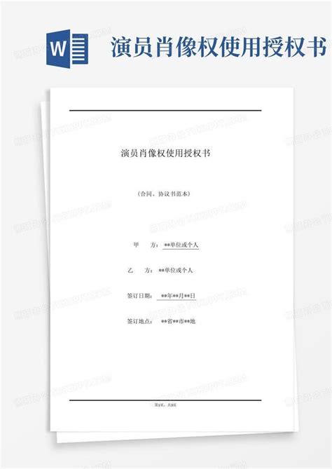 演员肖像权使用授权书Word模板下载 编号qjbbogyo 熊猫办公
