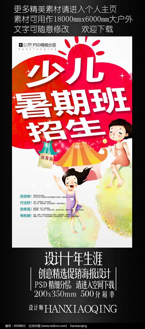 少儿暑期兴趣班招生海报设计图片 海报 编号4508862 红动中国