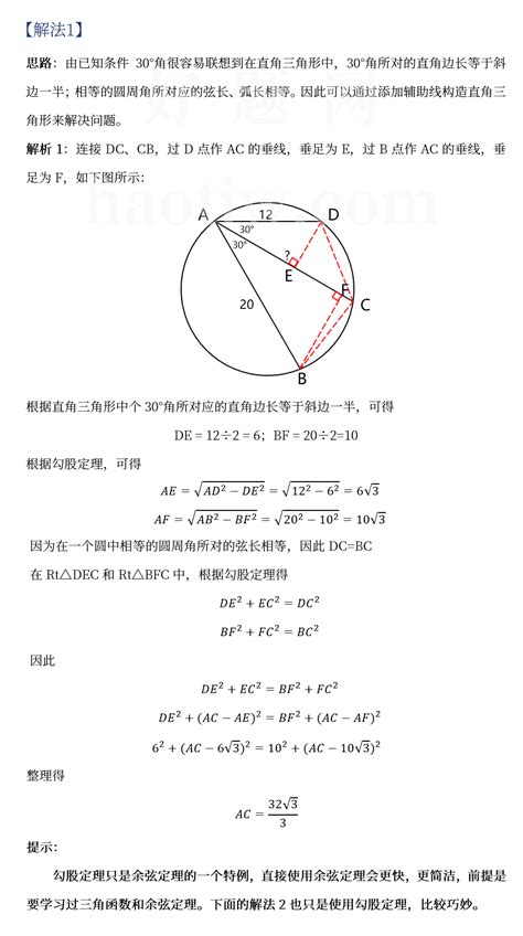 【问题】如图,线段ab、ac、ad分别为圆上的弦,已知ab20,ad12,∠bac∠cad30°,求弦ac的长度。(初中三年级) 好题网 【问题】如图,线段ab、ac、ad分别为圆上的弦,已知ab20,ad12,∠bac∠cad30°,求弦ac的长度。(初中三年级) 好题网