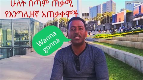 ሁለት በጣም ጠቃሚ የእንግሊዘኛ አጠቃቀሞች Romen101 Youtube