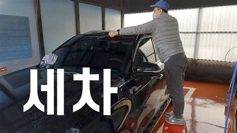 세차했어요 Youtube