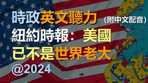 保母級聽力訓練紐約時報 美國已不是世界老大輕松學英文零基礎學英文簡單口語英文English Listening附中文配音