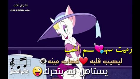 حالات وتس اب قمه الروووووعه توم وجيري الحب Youtube